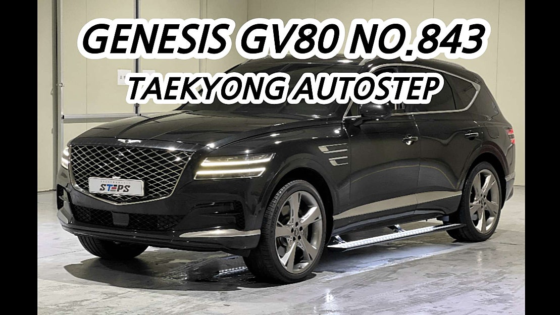 [843호-본사 안산]제네시스 GV80 전동사이드스텝, 태경오토스텝 스마트 장착 사례 - 네이버 TV