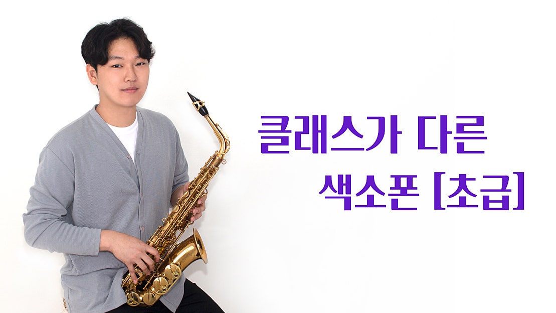 색소폰 레슨 클래스가 다른 색소폰 [초급] 강좌 맛보기 Saxophone Lesson 네이버 Tv