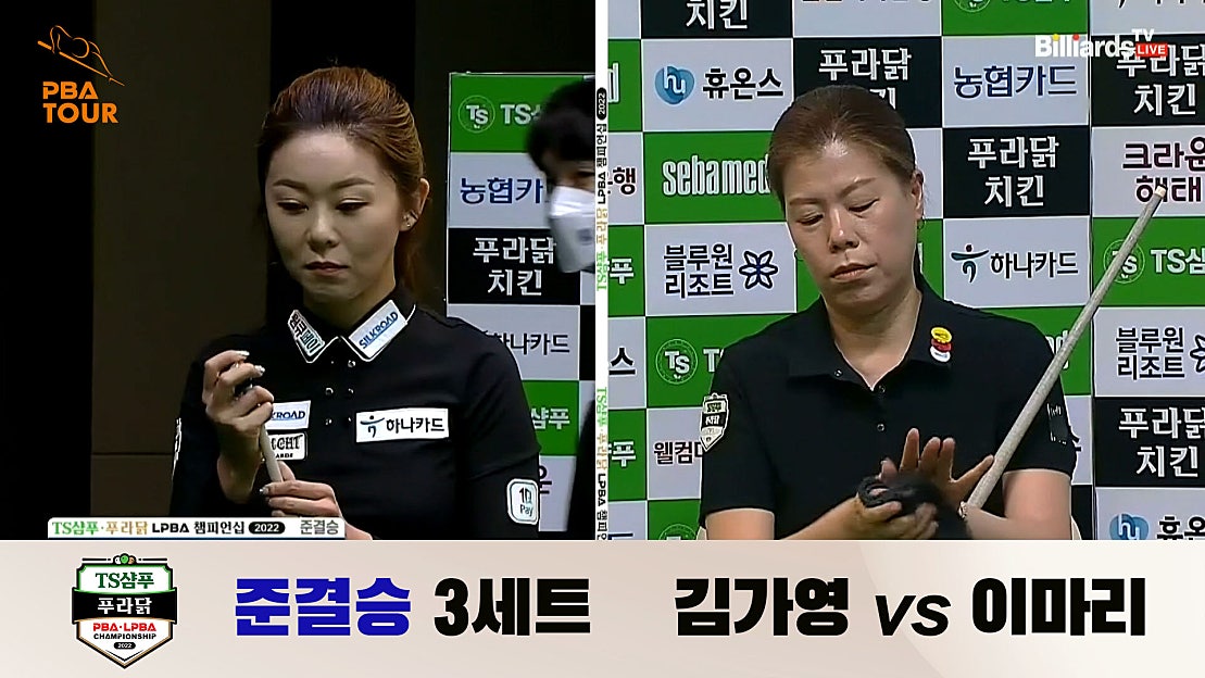 김가영 vs 이마리 준결승 3세트[TS샴푸-푸라닭 LPBA 챔피언십 2022] - 네이버 TV