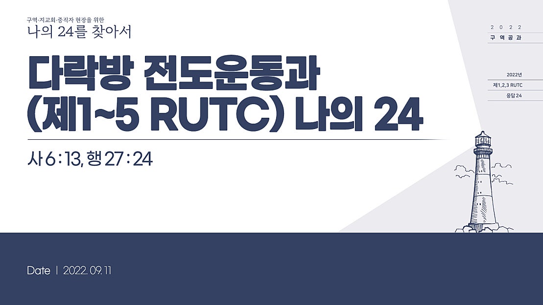 [2022.09.11 구역공과] 다락방 전도운동과 (제1~5 RUTC) 나의 24 - 네이버 TV