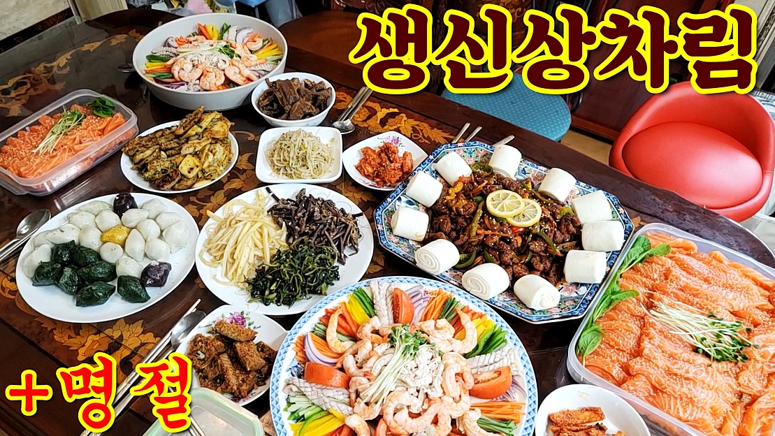 부모님 생신상차림 손님초대요리 생일상 집들이 음식 메뉴 추천 추석명절 주간밥상 최고 네이버 Tv