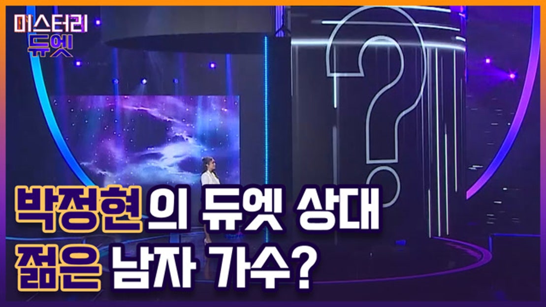 [6회 선공개] 박정현의 듀엣 상대는? MBN 220912 방송 - 네이버 TV