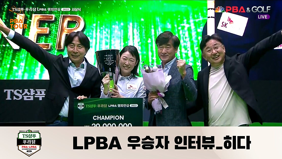 우승자 인터뷰_히다TS샴푸-푸라닭 LPBA 챔피언십 2022] - 네이버 TV