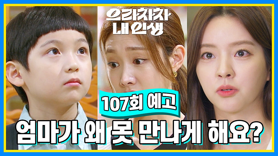 [107회 예고] 두 사람 절대 못 만나게 할 거예요 | KBS 방송 - 네이버 TV