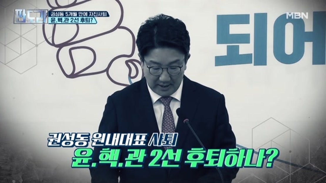 권성동 5개월 만에 자진사퇴, 윤.핵.관 2선 후퇴? MBN 220912 방송 - 네이버 TV
