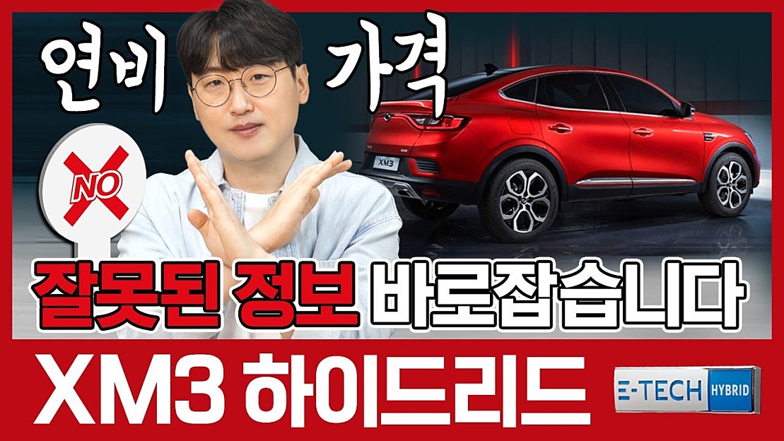 XM3 하이브리드 연비·가격 최신 정보 ll 니로 팔고 갈아탈까요? 말까요? - 네이버 TV