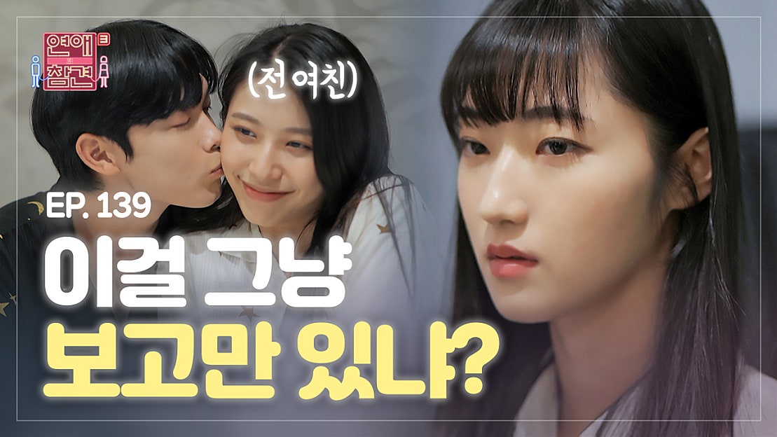 ＜연참드라마 EP.139＞ 돈에 환장한 인플루언서 커플의 숨겨진 실체 [연애의 참견3] | KBS Joy 220830 방송 - 네이버 TV