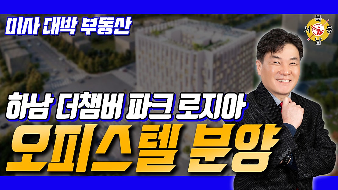 감일역 더챔버파크로지아 오피스텔 분양 미등기 전매 미사 대박부동산임병민대표 네이버 Tv