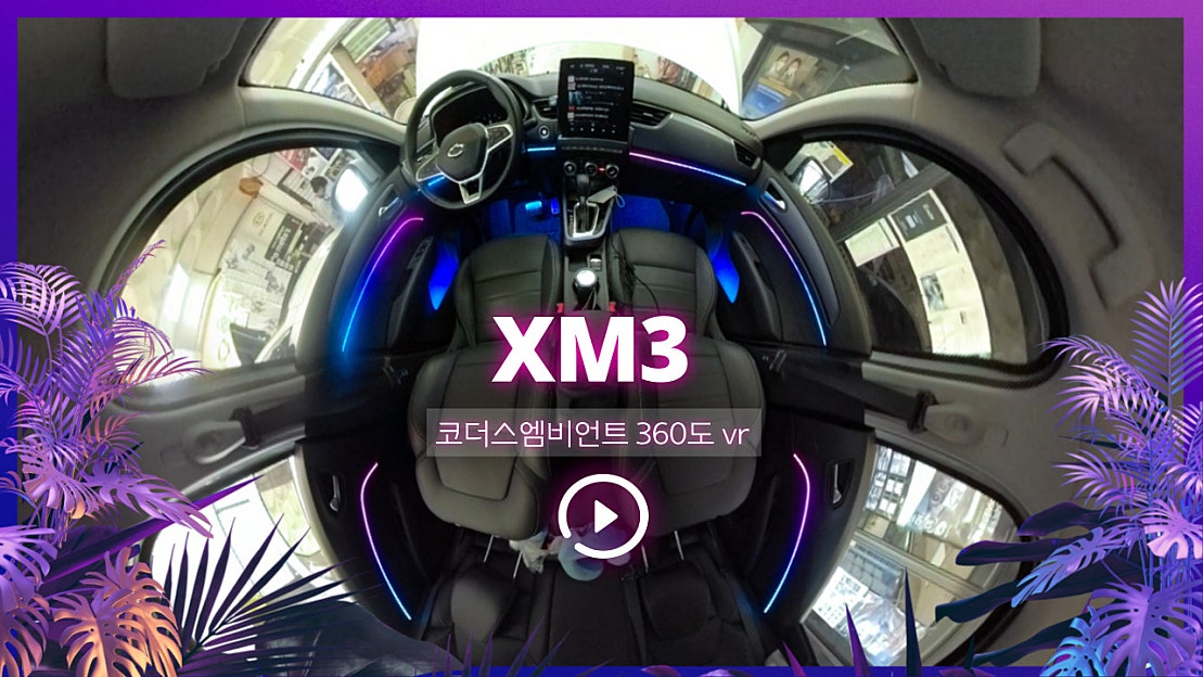 [360 vr]XM3 코더스엠비언트 서울자동차튜닝 - 네이버 TV