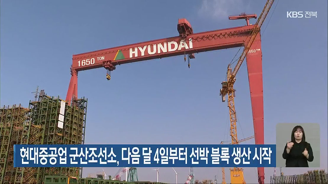 현대중공업 군산조선소 다음 달 4일부터 선박 블록 생산 시작 네이버 Tv