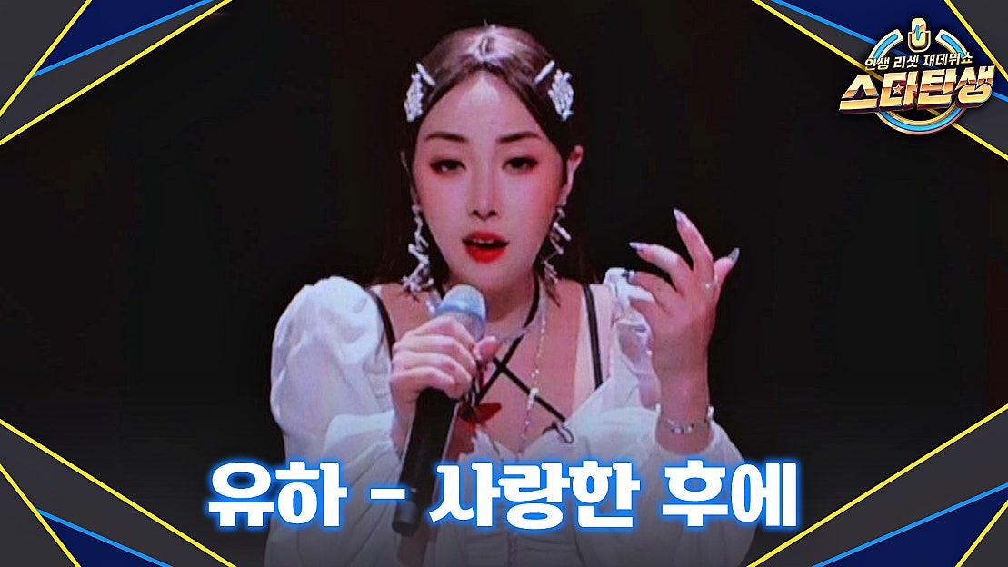 [1R] 청순美 넘치는 유하의 반전 매력! 〈사랑한 후에〉♪ | JTBC 220914 방송 - 네이버 TV