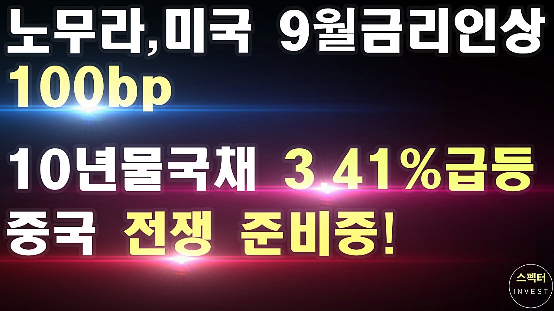 노무라, 미국 9월금리인상 100bp - 네이버 TV