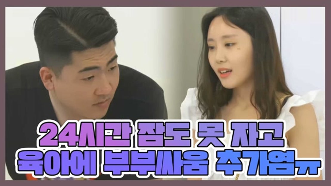 24시간 잠도 못 자고 육아까지 했는데 부부싸움 추가요,, MBN 220906 방송 - 네이버 TV