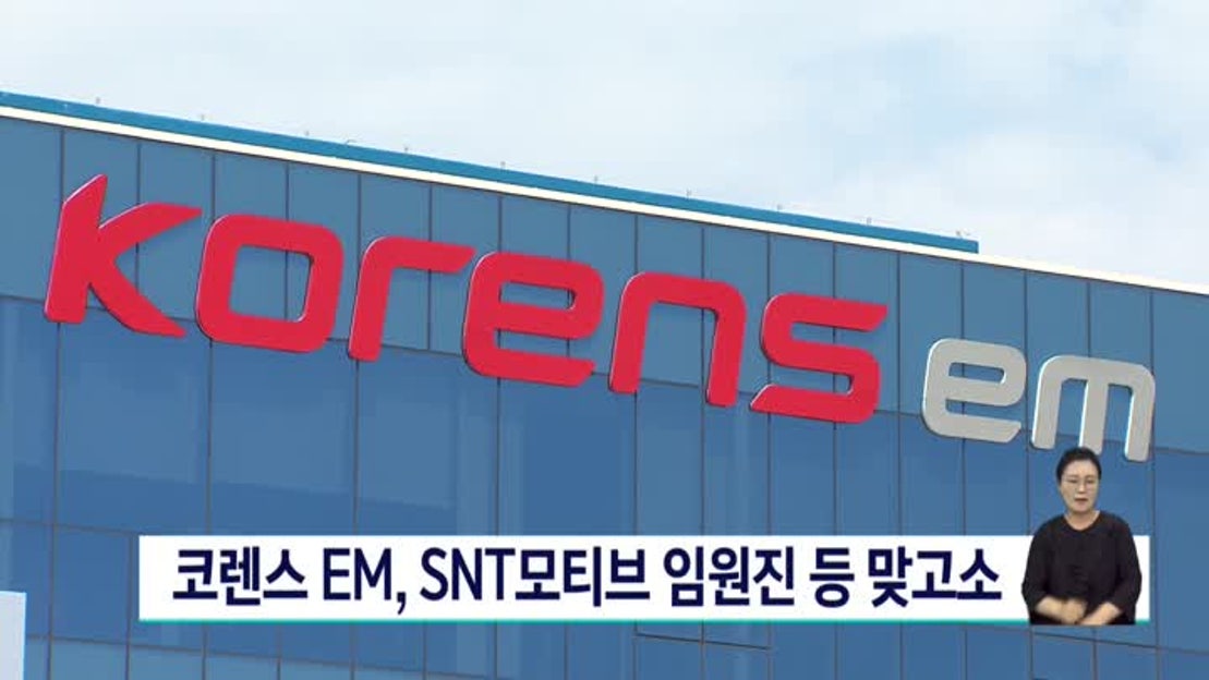 코렌스 EM, SNT모티브 대표이사 등 고소 - 네이버 TV