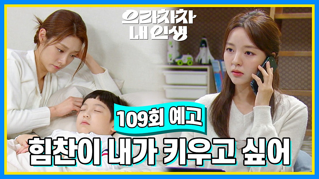 [109회 예고] 힘찬이 내가 키우고 싶어 | KBS 방송 - 네이버 TV