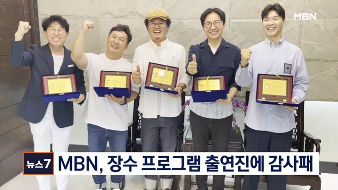 MBN, 10년 이상 500회 넘긴 인기·장수 프로그램 출연진에 감사패 - 네이버 TV