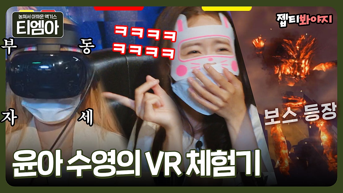VR 처음 해보고 맛 제대로 들린 소녀시대 수영 윤아ㅋㅋㅋㅋㅋ｜JTBC 220816 방송 외 - 네이버 TV