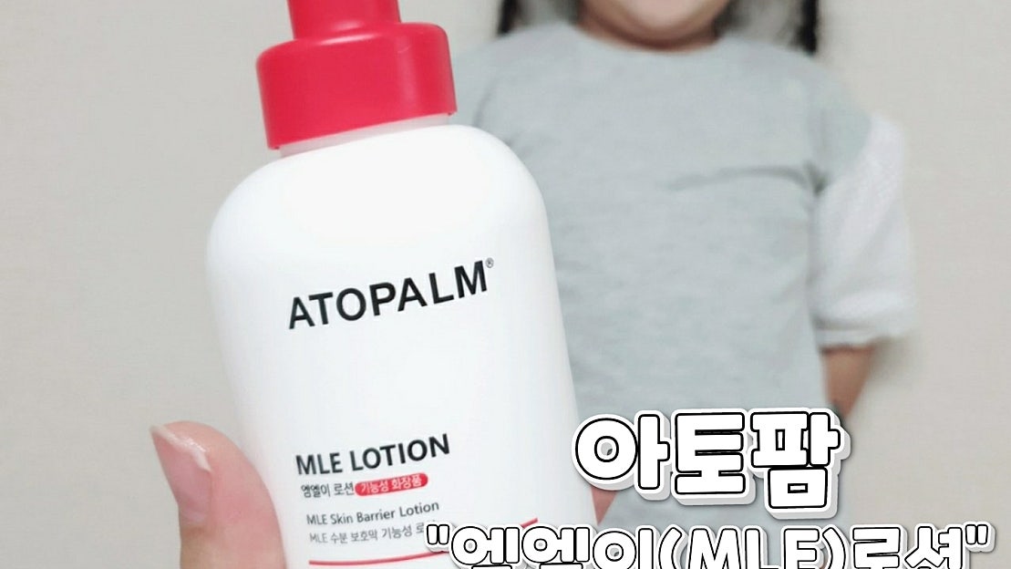 제품협찬 아토팜 빨간통 엠엘이mle 로션아기환절기 피부가려움 보습로션으로 선택했어 네이버 Tv