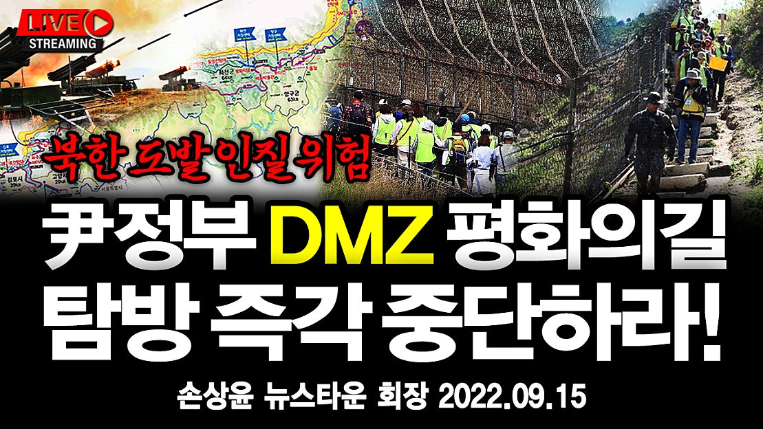 [긴급] 윤석열 정부 DMZ 평화의길 탐방 즉각 중단하라! 북한 도발에 인질될 수 있다! - 네이버 TV