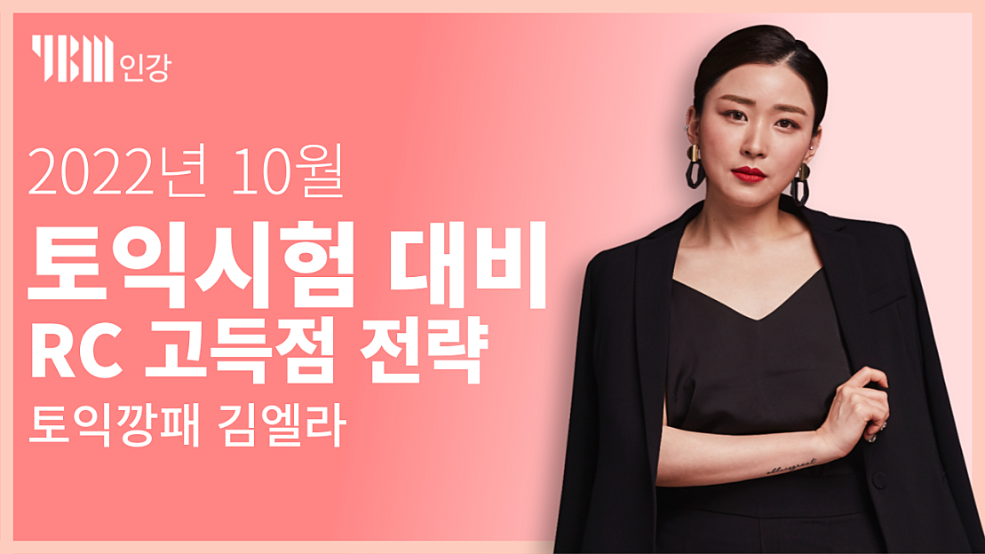 [YBM 토익인강] 2022년 10월 토익대비특강 RC_토익깡패 김엘라 - 네이버 TV