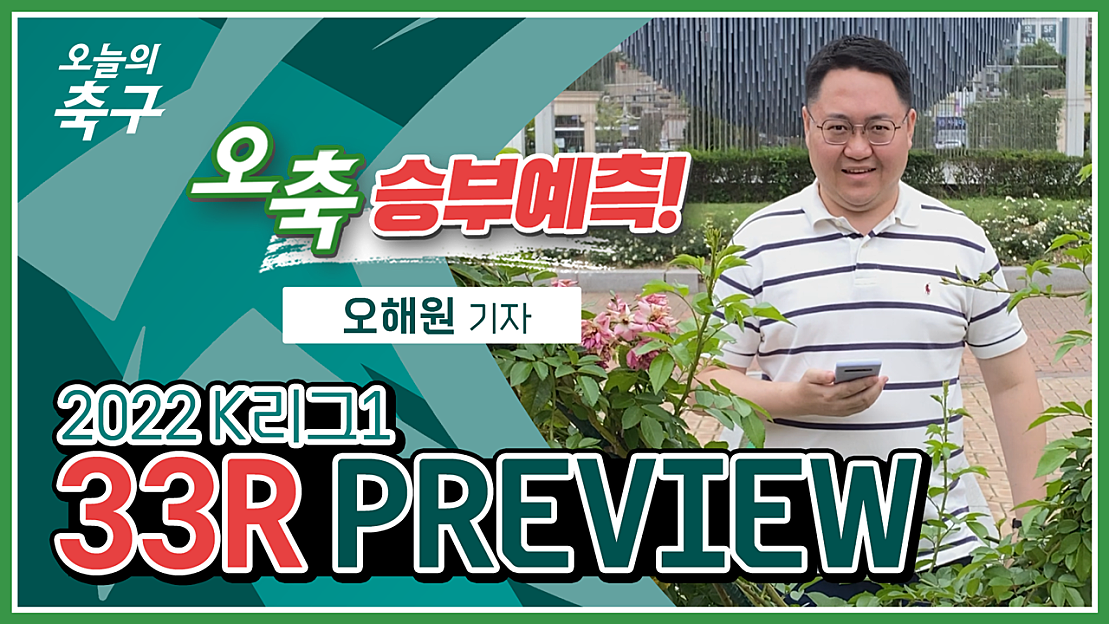 도망치지 못하는 울산, 다시 쫓아온 전북! - 2022 K리그1 33R 전경기 프리뷰 [오축 승부예측] - 네이버 TV