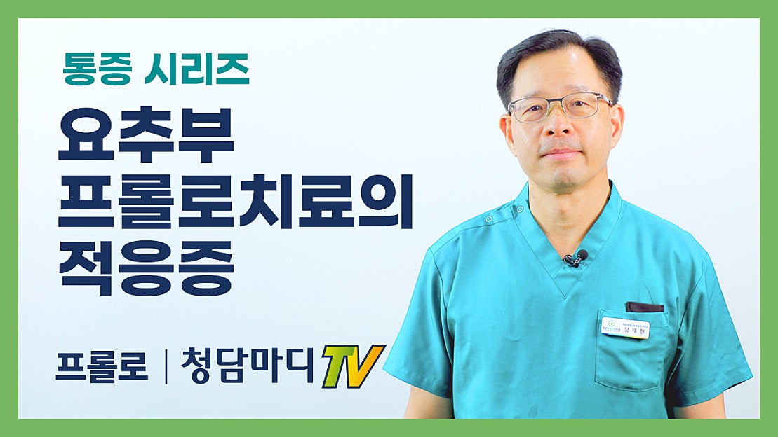 프롤로주사 프롤로치료가 잘되는 요추부질환허리골반통증청담마디신경외과 심재현 네이버 Tv