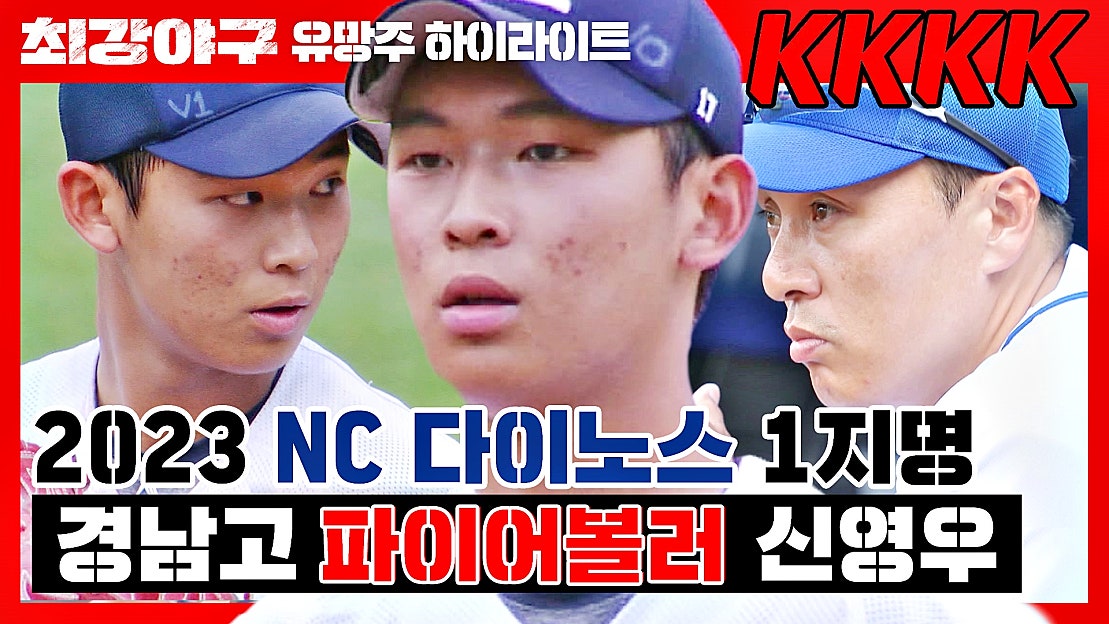 [신영우 하이라이트] ↖2023 KBO 드래프트 1R↗ NC가 품은 우완 파이어볼러 경남고 신영우🔥 | JTBC 220912 방송 - 네이버 TV