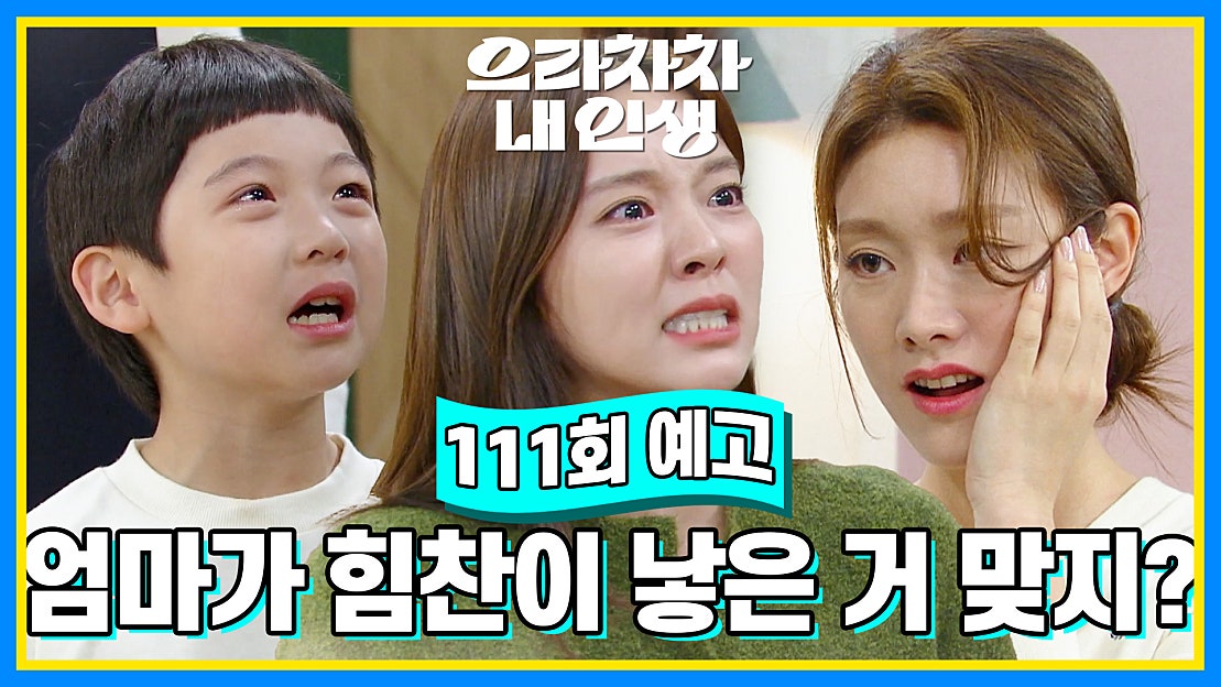 [111회 예고] 우리 힘찬이 잘못되면 어떡해요 | KBS 방송 - 네이버 TV
