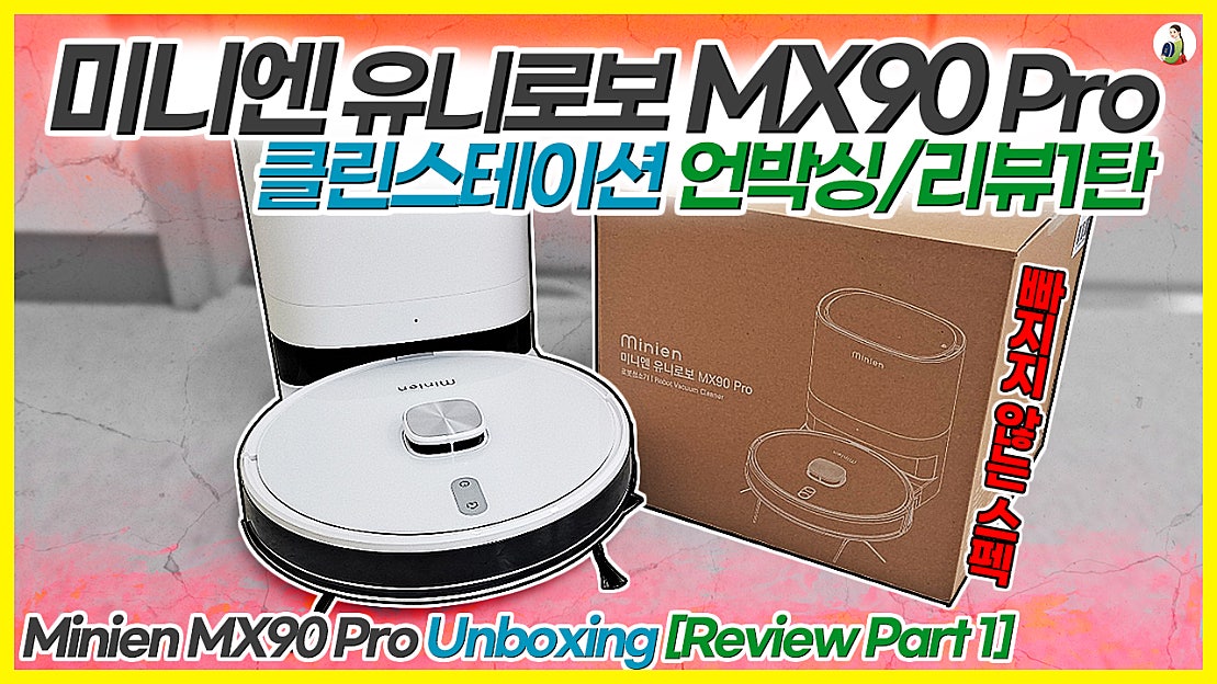 미니엔 유니로보 MX90 Pro 클린스테이션 로봇청소기 언박싱/리뷰1탄 - 네이버 TV