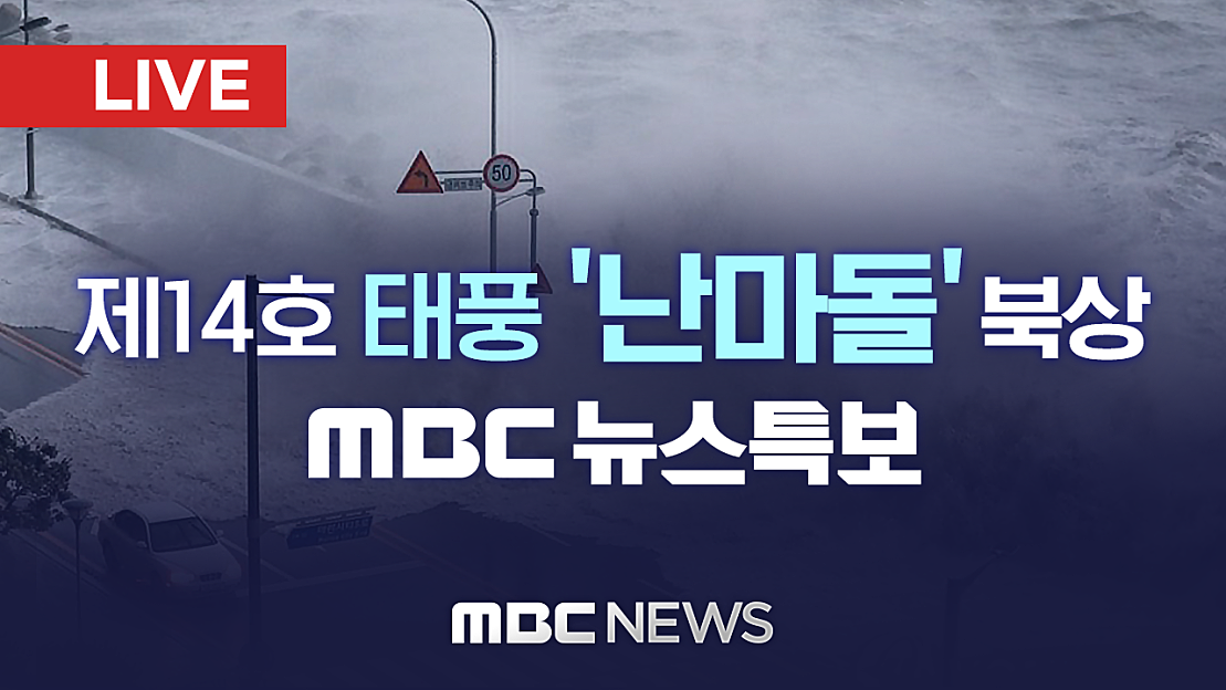 [MBC 11시 뉴스특보] 부산, 시속 110km 강풍‥3백 여명 대피 - 네이버 TV