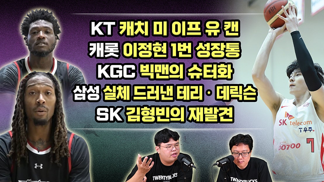 KT 캐치 미 이프 유 캔/ 캐롯 이정현 1번 성장통 / KGC 빅맨의 슈터화 / 삼성 테리 & 데릭슨 - 네이버 TV