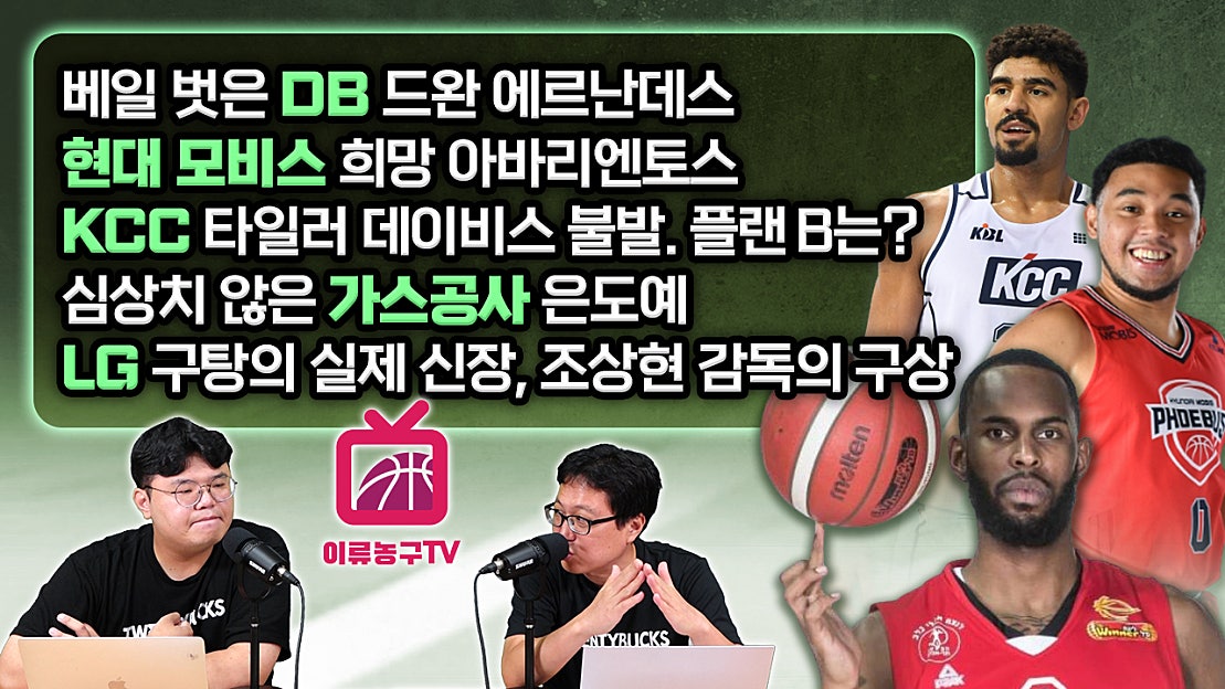 [KBL 루머&팩트 1부]KCC 타일러 데이비스 불발/DB 드완 에르난데스/현대모비스 아바리엔토스 - 네이버 TV