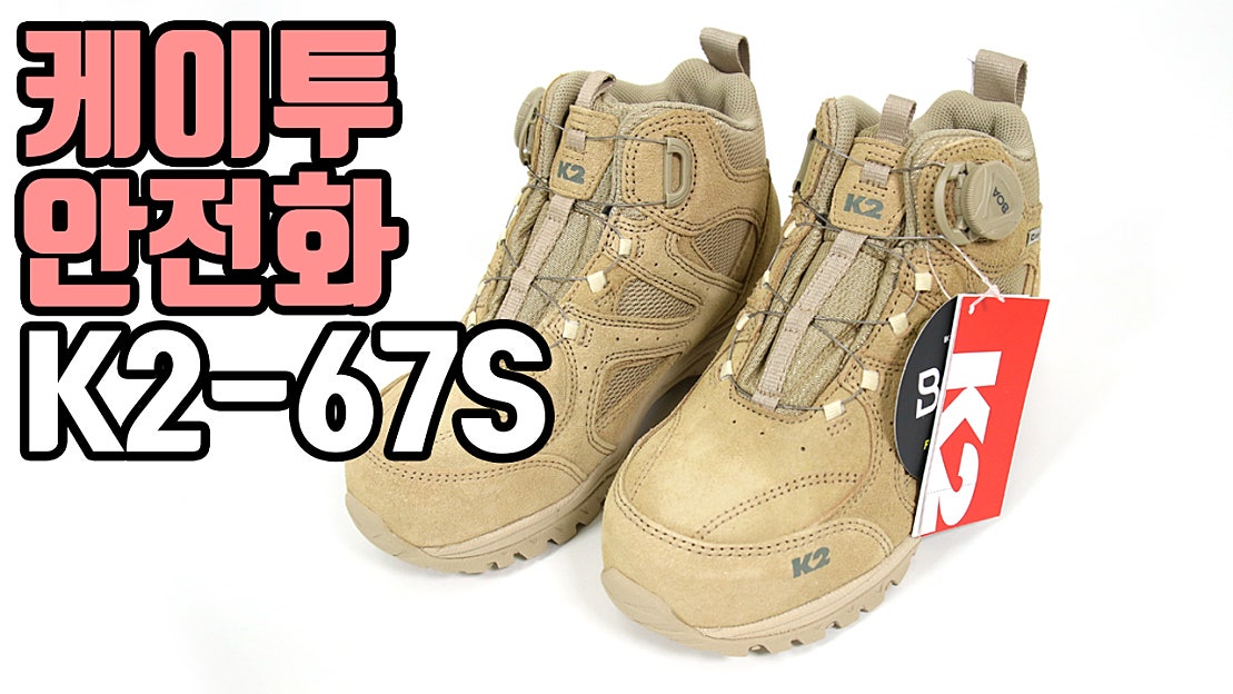 케이투 안전화 K2-67S - 네이버 TV