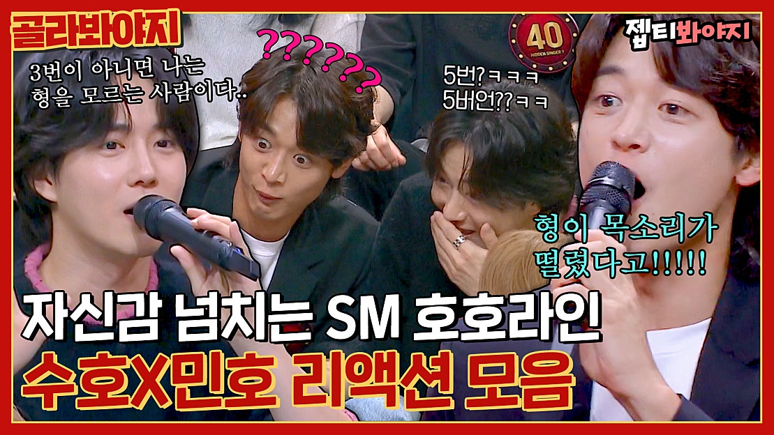 자신감 MAX로 시작해서 사과까지 하게 된 SM 호호라인ㅋㅋ 수호X민호 리액션 모음 | JTBC 220916 방송 - 네이버 TV