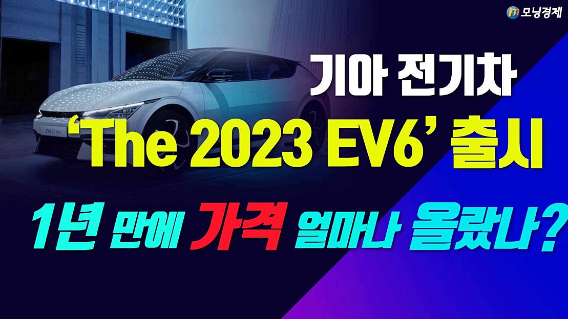 [모닝경제신문] 기아 전기차 ‘The 2023 EV6’ 출시...1년 만에 가격은 얼마나 더 올랐나? - 네이버 TV
