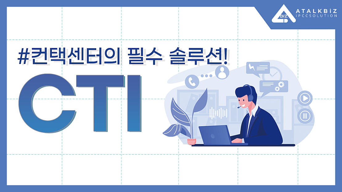콜센터 올인원 솔루션, 아톡비즈 CTI - 네이버 TV