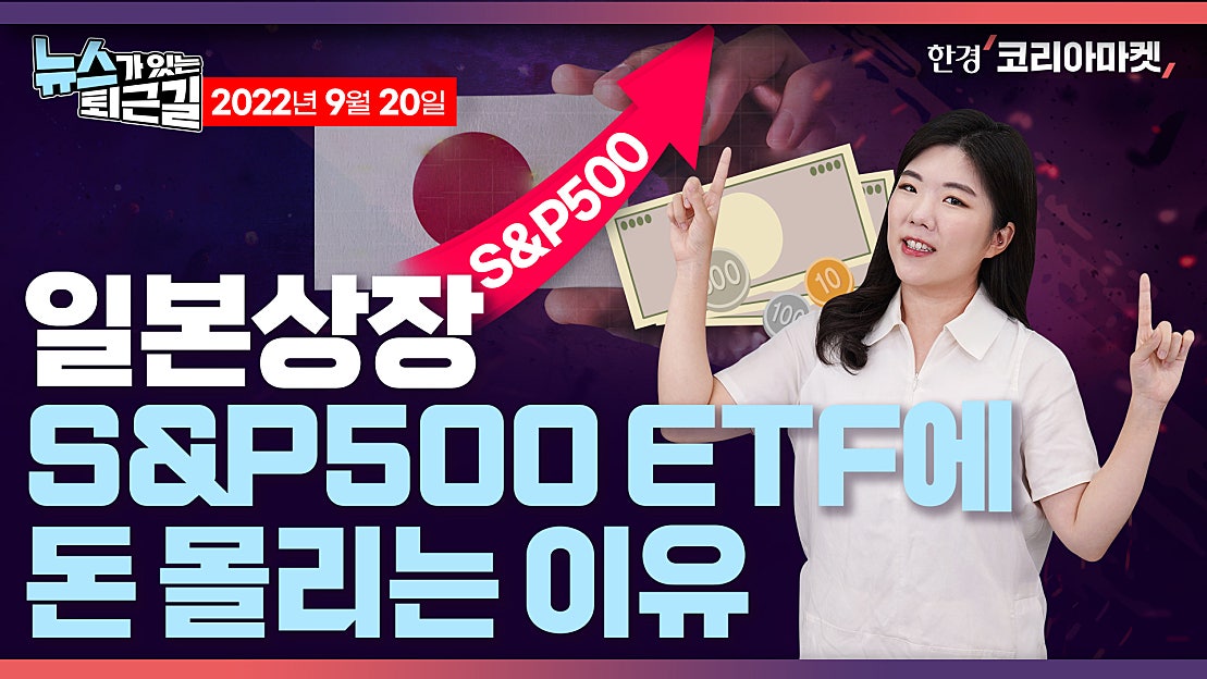[오늘의 경제 뉴스] 일본상장 S&P500 ETF에 돈몰린다 - 네이버 TV