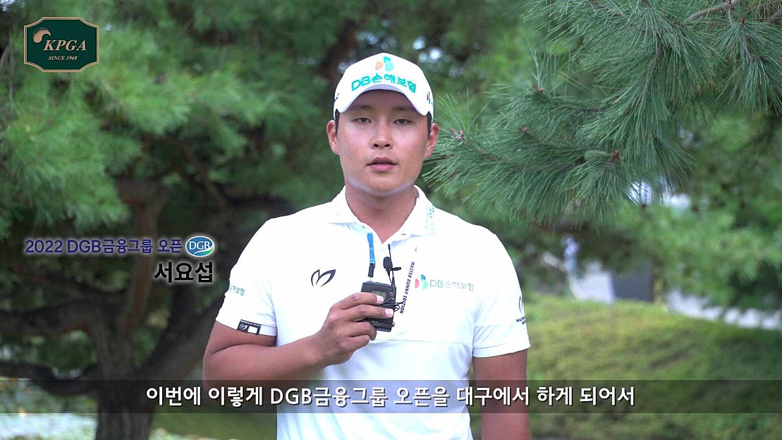 [2022 KPGA 코리안투어] DGB금융그룹 오픈 공식 연습일｜서요섭 인터뷰 - 네이버 TV