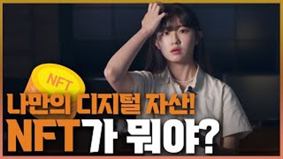 [ICT가 좋다] 대체 불가능한 나만의 디지털 자산, NFT가 도대체 뭐야? ICT Spot Issue(2022-4호), IIT - 네이버 TV