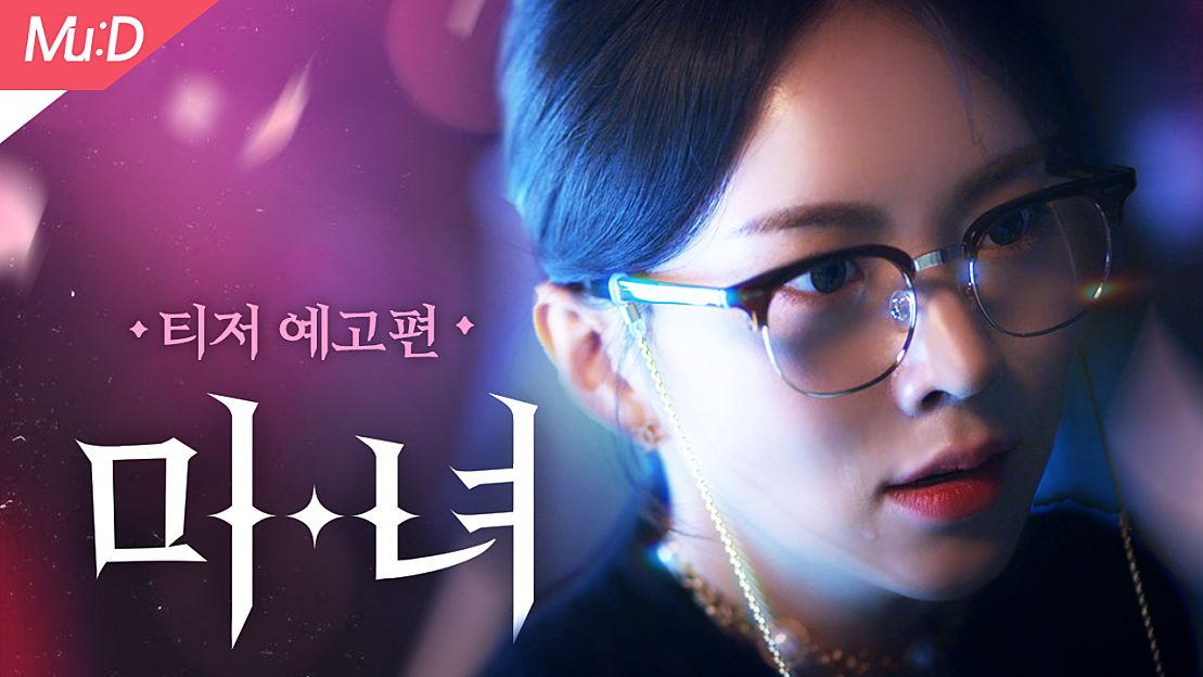 당신의 운명을 봐 드립니다 [미녀/The Witch's Eye] EP. TEASER (SUB) - 네이버 TV