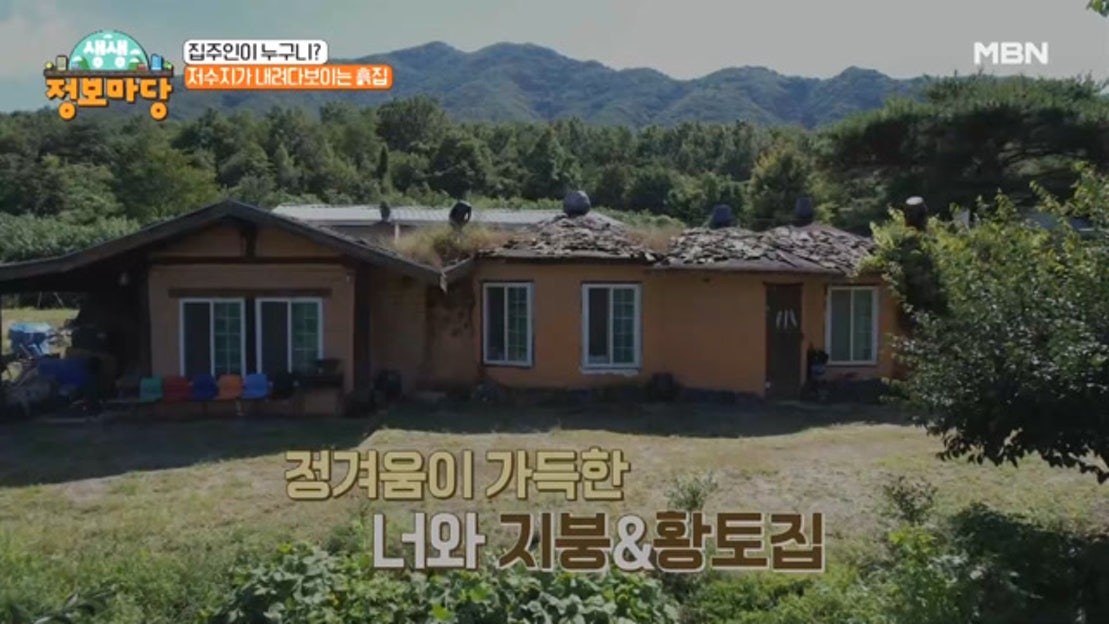너와 지붕의 황토로 만든 집!! 과연 어떤 모습일까?! MBN 220922 방송 - 네이버 TV