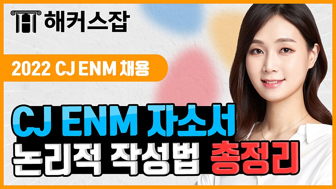 CJ ENM 채용｜CJ ENM 자소서 논리적으로 작성하는 법｜해커스잡 조은희 - 네이버 TV