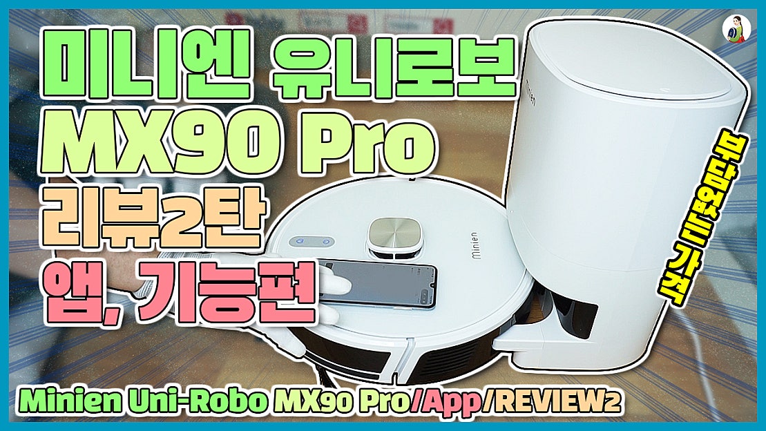 미니엔 유니로보 MX90 Pro 리뷰2탄 앱기능/성능/흡입력/소음/클린스테이션 - 네이버 TV