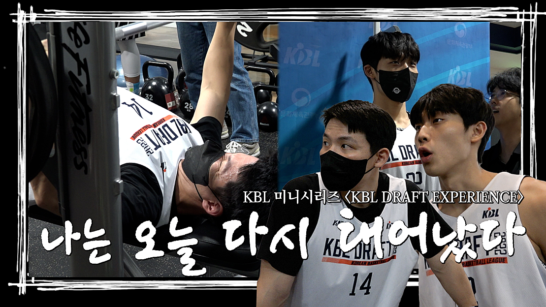 [KBL 미니시리즈] 나는 오늘 다시 태어났다 | KBL DRAFT EXPERIENCE - 네이버 TV