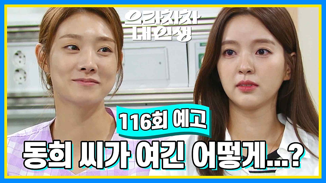 [116회 예고] 동희 씨한테 어려운 부탁이 있어서 전화했어요 | KBS 방송 - 네이버 TV