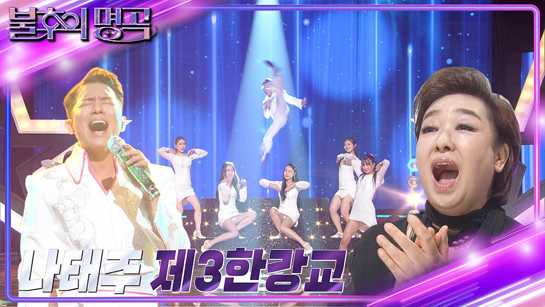 나태주 - 제3한강교 | KBS 220924 방송 - 네이버 TV