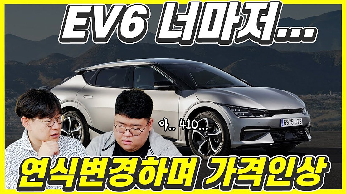 기아 EV6 연식변경! 왜 410만원 올랐나?...무엇이 바뀌었나 살펴보니 충격! - 네이버 TV
