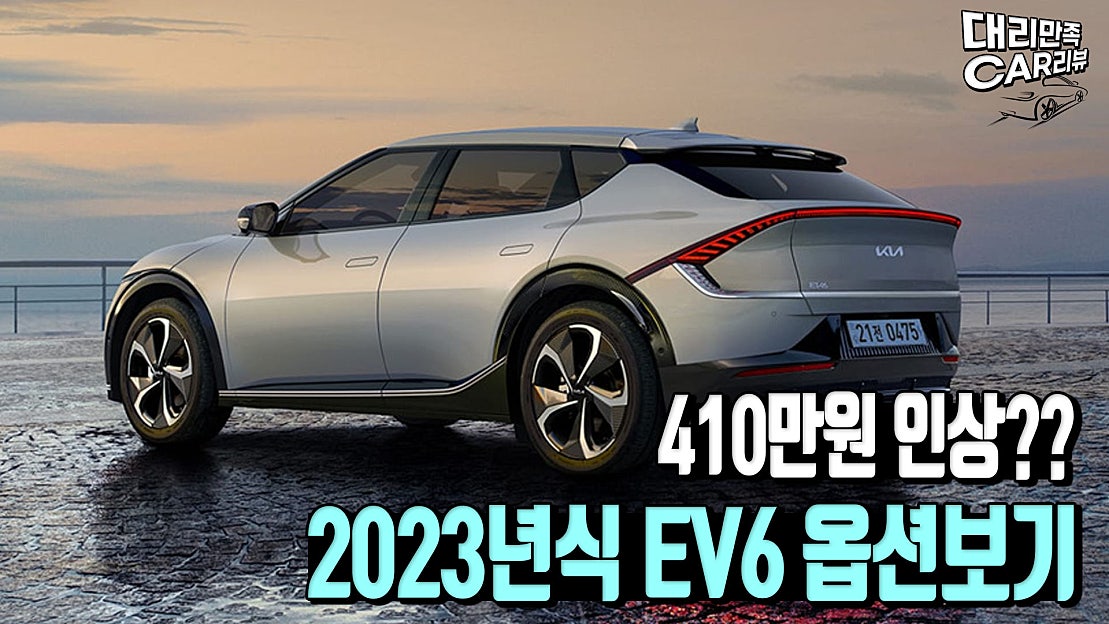 EV6 연식변경!! 2023년형 초간단 옵션 정리!! - 네이버 TV