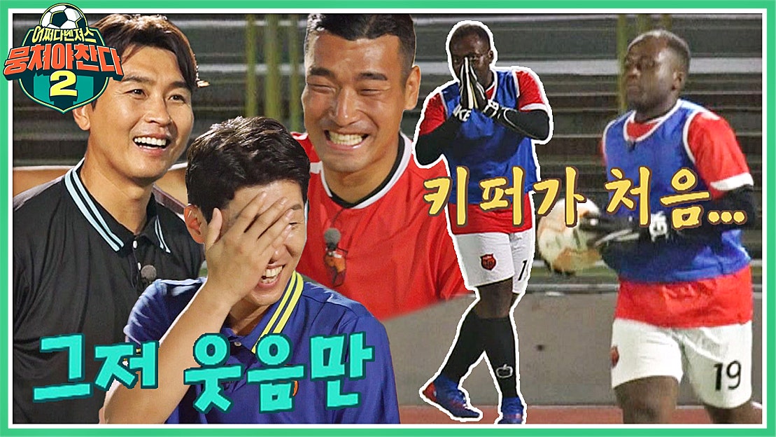 어리둥절😗 험난한 초보 키퍼 '조나단' 모습에 다 같이 웃음 폭발( ´͈ ꇴ `͈)੭ | JTBC 220925 방송 - 네이버 TV