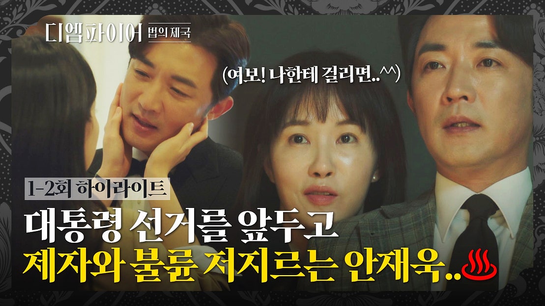 [1-2회 하이라이트] 아내 김선아 몰래 제자와 깊~은 사랑에 빠져버린 '로스쿨 교수' 안재욱..🔥 | JTBC 220925 방송 - 네이버 TV